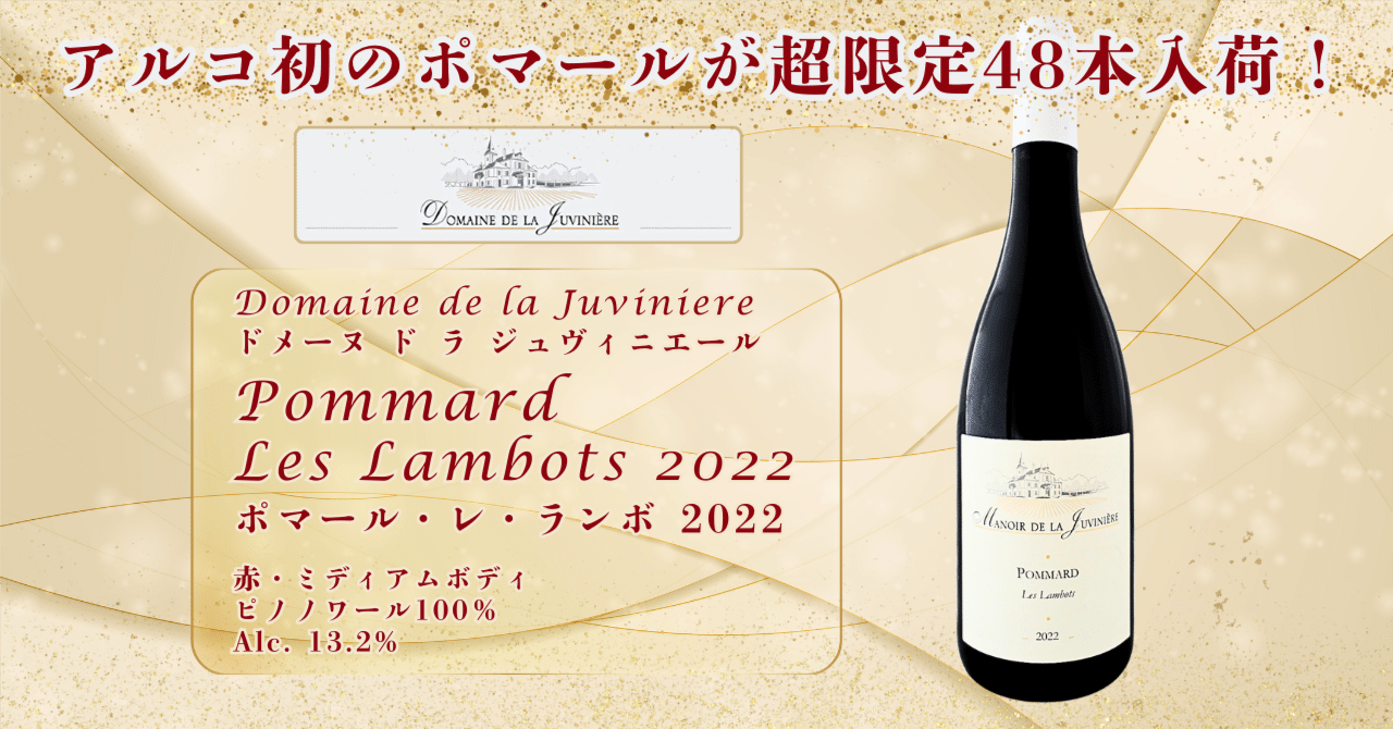 アルコ初のポマールが超限定48本入荷！｜AlcotradeTrust