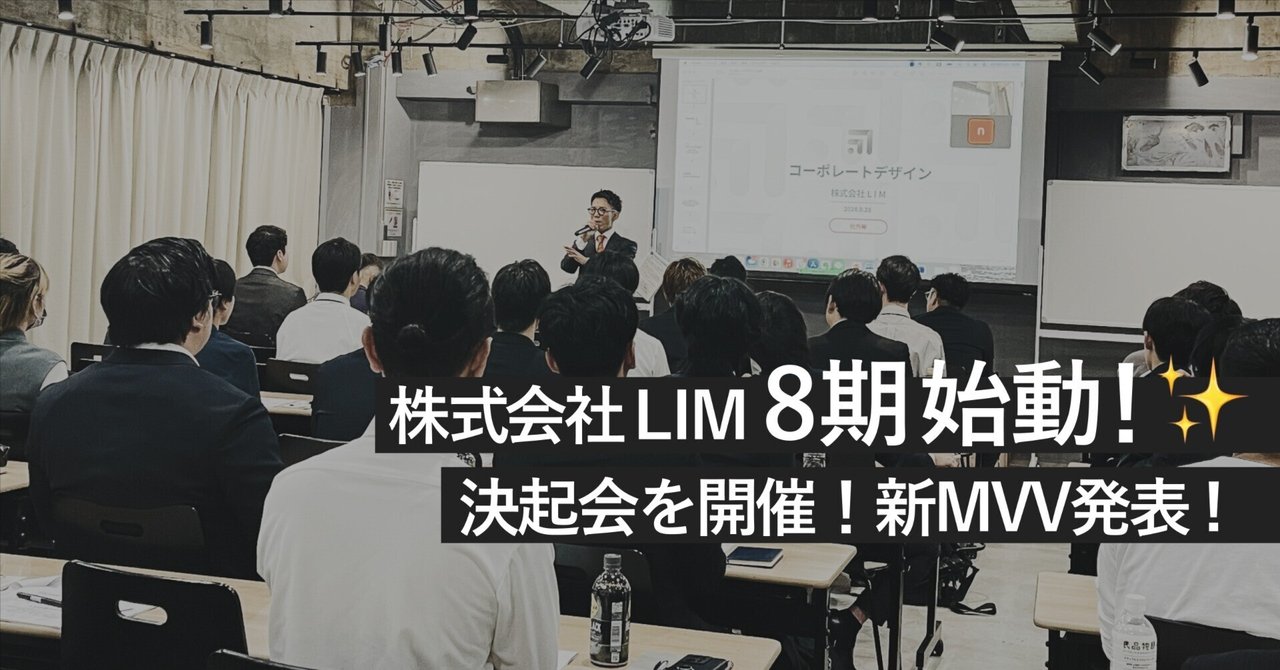 【LIMイベント】「LIM8期始動！新MVV発表！」決起会を開催しました！@渋谷｜株式会社LIM