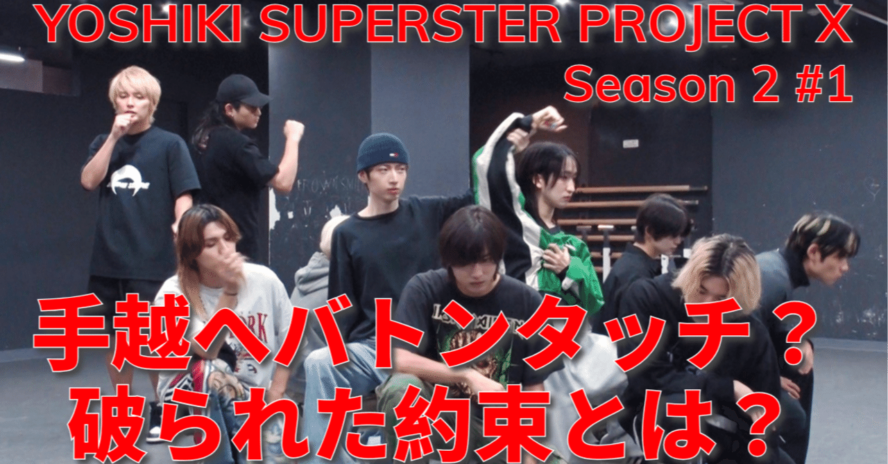 YOSHIKI SUPERSTAR PROJECT X シーズン 2 エピソード 1 感想！加入の目的はYOSHIKIから手越へのバトンタッチ？｜Vampire's Talk