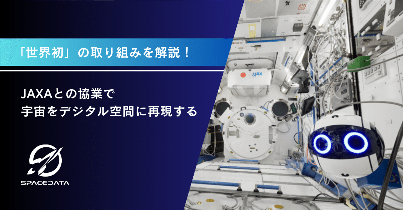 JAXAとの協業により宇宙をデジタル空間に再現する。「世界初」の取り組みを解説！｜SpaceData Inc.