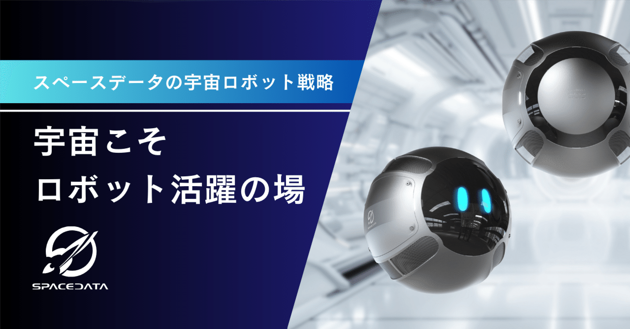 宇宙こそロボット活躍の場！スペースデータの宇宙ロボット戦略｜SpaceData Inc.