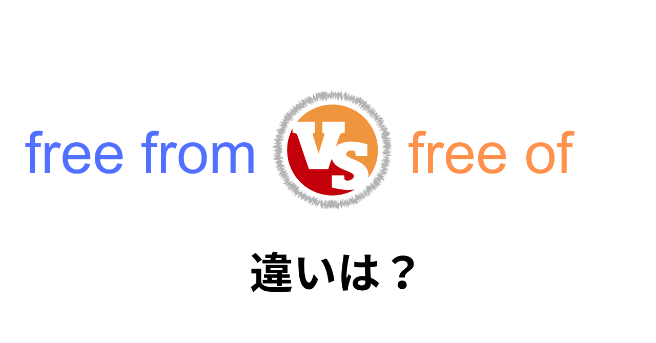 free fromとfree ofの違い｜高橋としあき