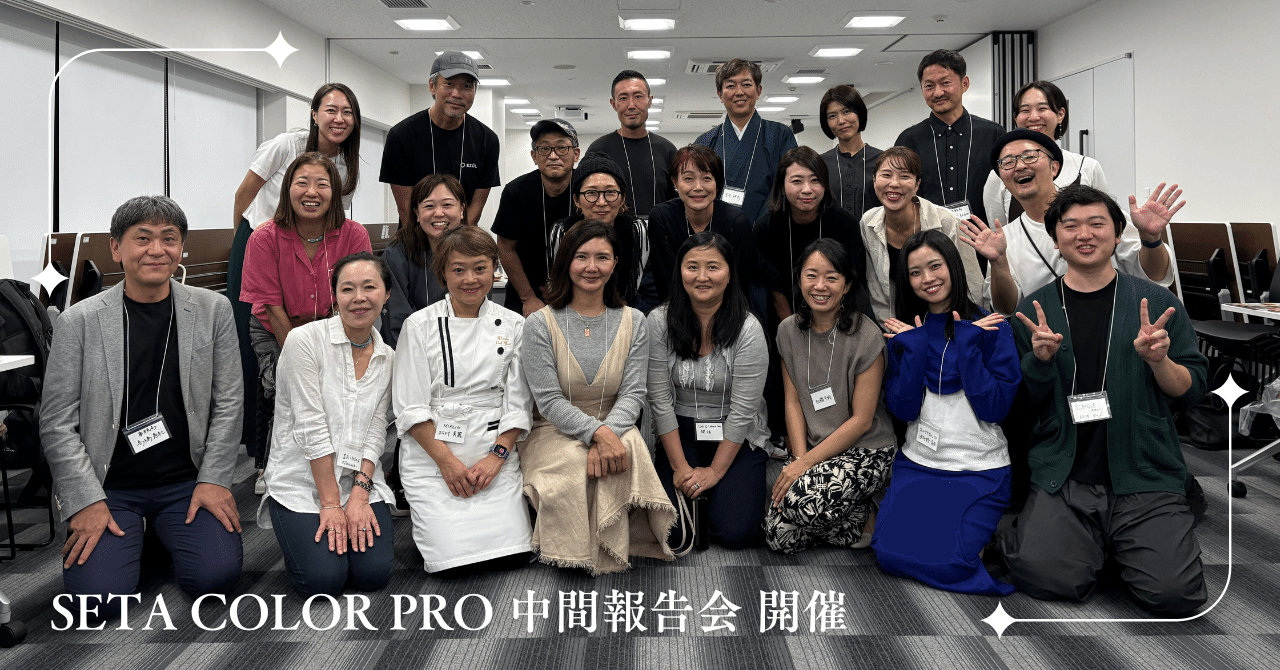 2024年度SETA COLOR PROコース 中間報告会 開催！・・・その後、みなさん どうですか？｜SETA COLOR