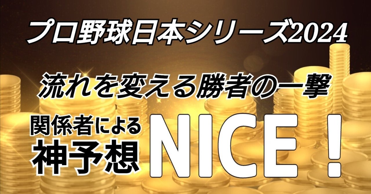 1030 《㊙関係者予想》日本シリーズ特大🉐情報nice 【🇯🇵npbプロ野球予想】 勝ち確信のmax勝負⏫ ｜覆面予想家7号（スポーツ予想