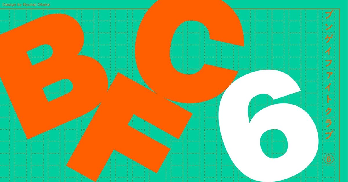 BFC6ジャッジ応募作品｜ブンゲイファイトクラブ BFC