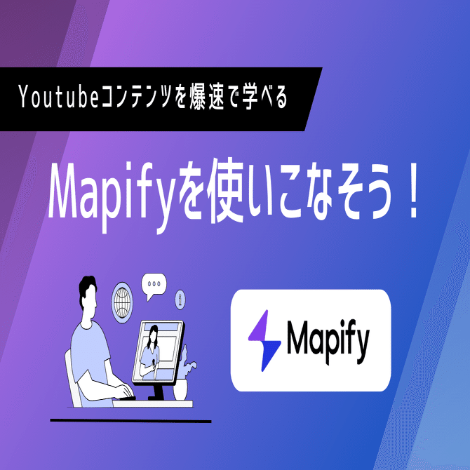 【学習効率アップ！】Mapifyを使って、Youtubeコンテンツを爆速で学習する！｜株式会社オーテック