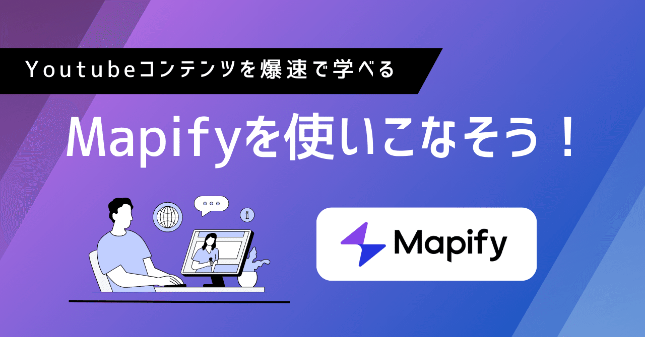 【学習効率アップ！】Mapifyを使って、Youtubeコンテンツを爆速で学習する！｜株式会社オーテック