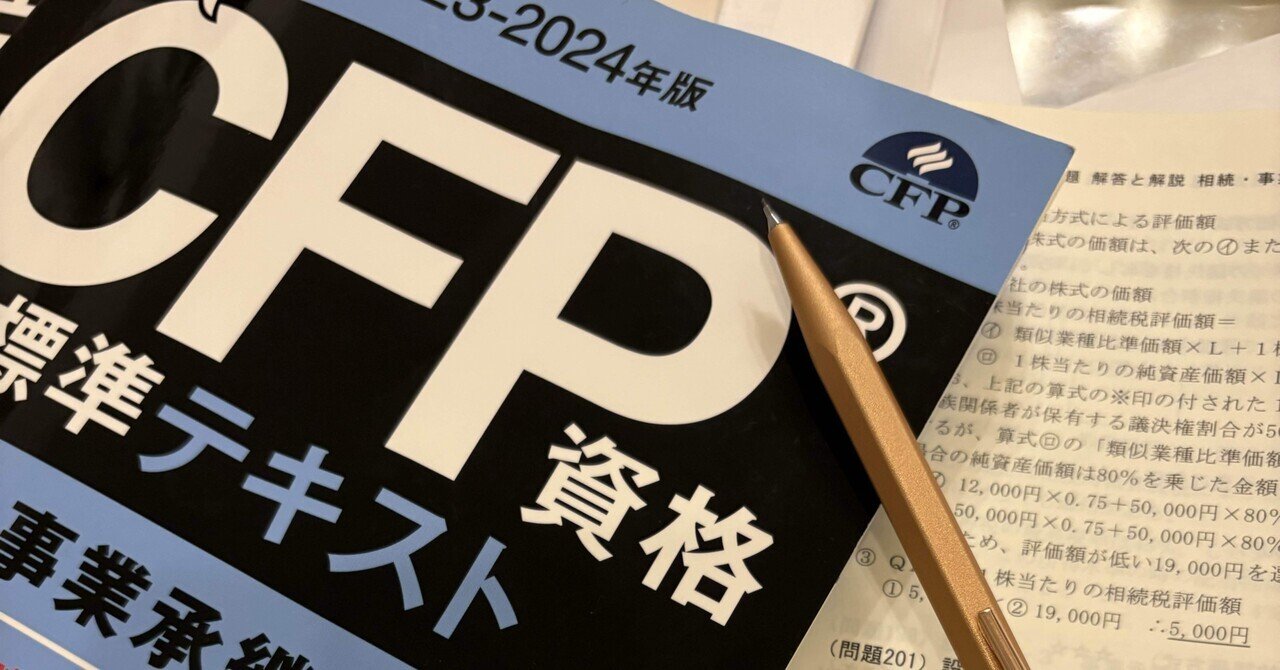 CFP 相続事業継承の勉強を始めました｜aaa