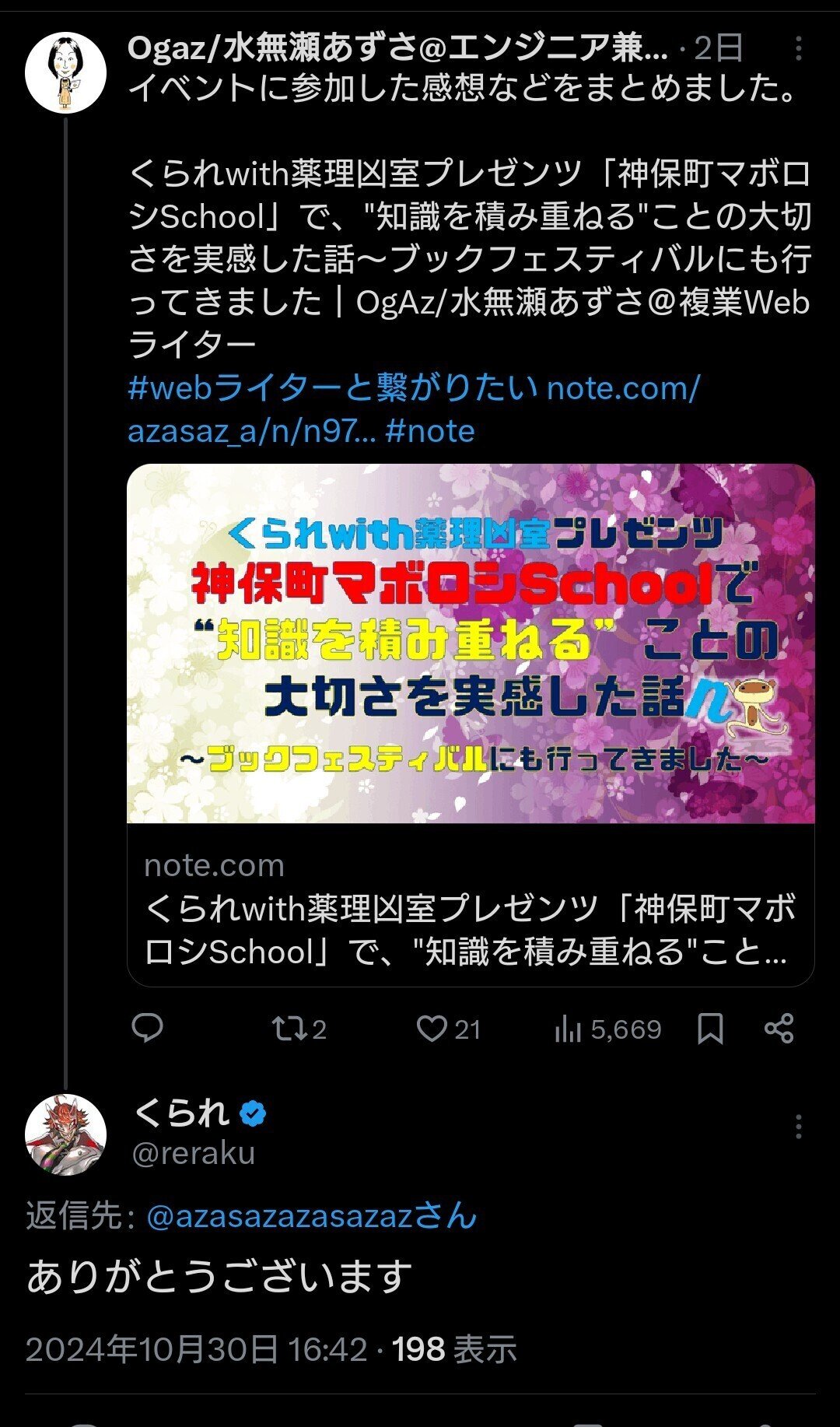 ぬああああ！御本人から！コメントもろた！！神！！！｜OgAz/水無瀬あずさ＠複業Webライター