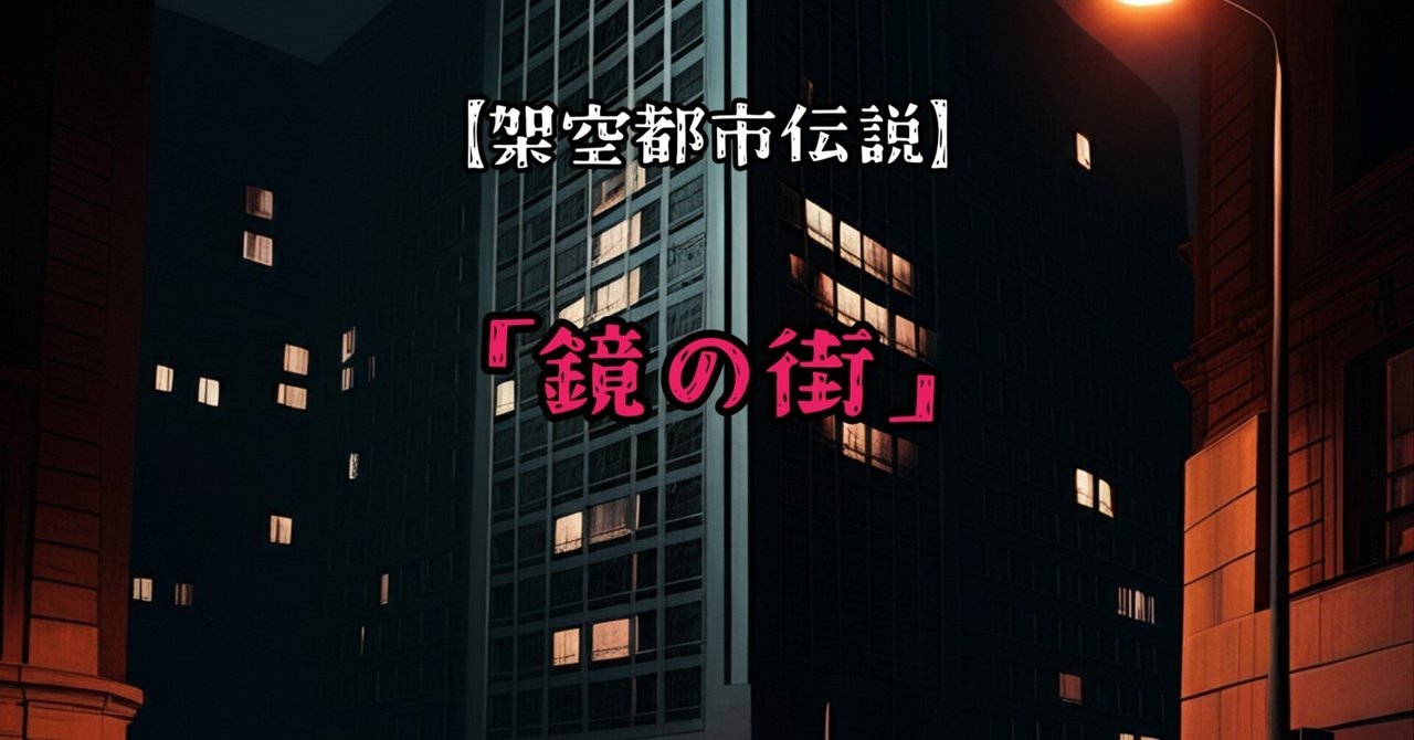 「鏡の街」｜siouni@AIでなんか作ってるひと