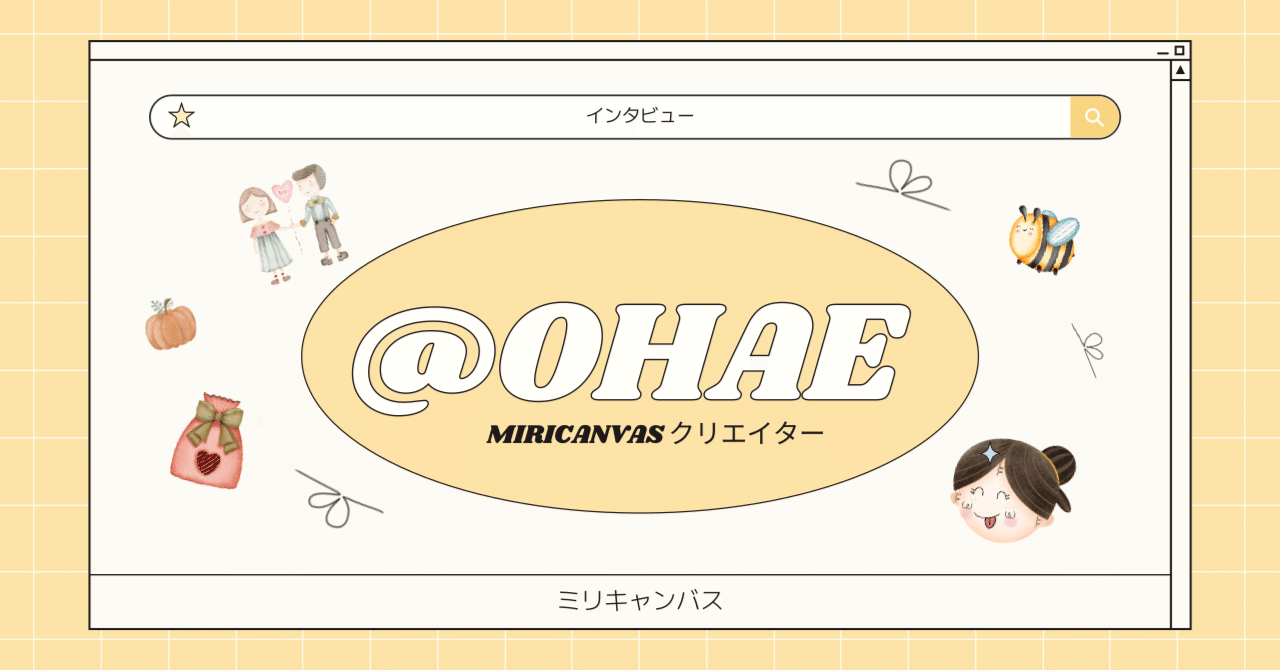 ミリキャンバス クリエイターをインタビュー！⑤～@Ohae～｜MiriCanvasクリエイティブ