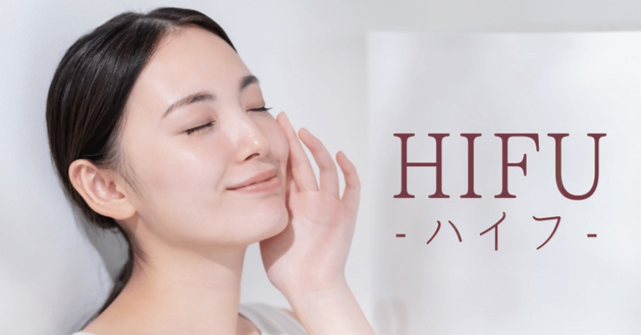 HIFU(高密度焦点式超音波)とは現代版深層お灸ですが・・・｜山しょう@もくさJAPAN