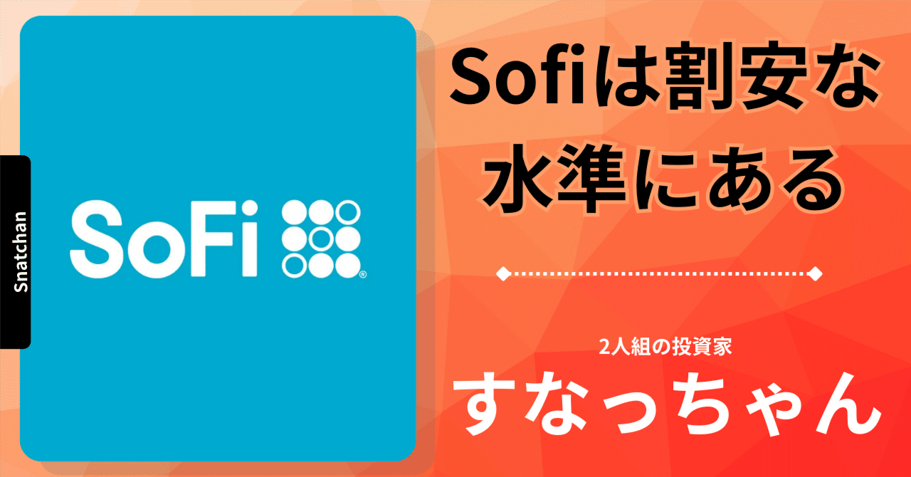 Sofiの素晴らしい第3四半期決算：割安な水準｜すなっちゃん～米国株市場&マクロ経済分析～