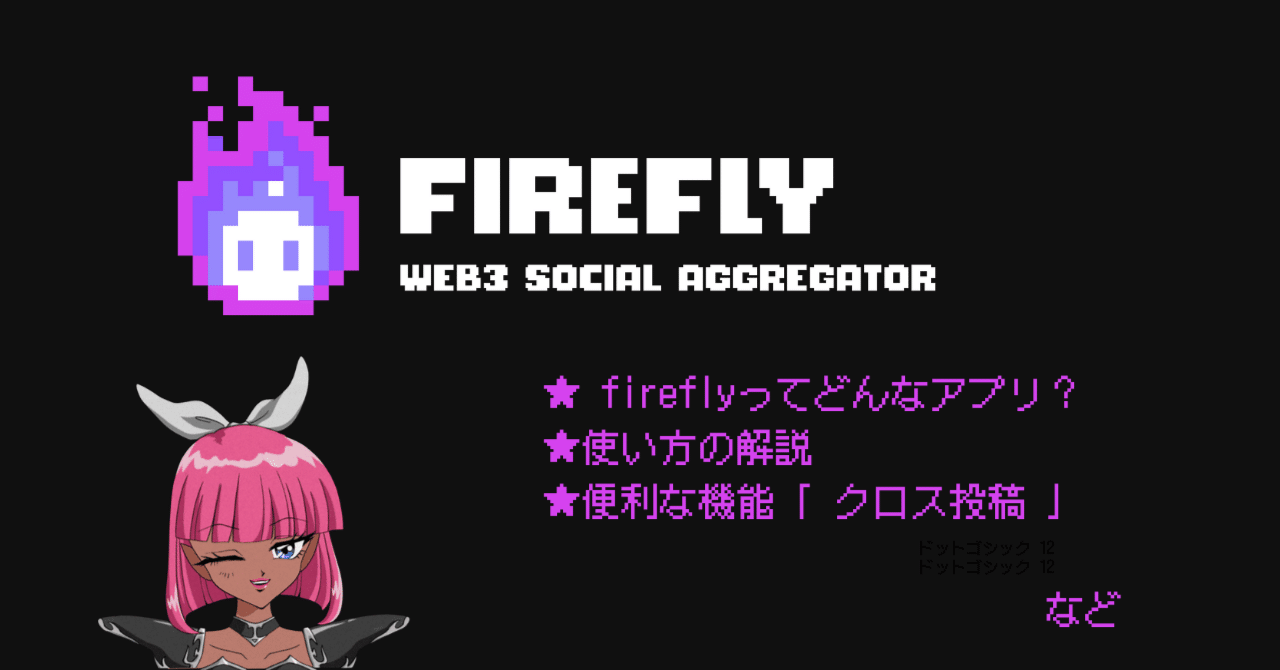 web3 アプリ fireflyが便利だよ☆｜ASAMI