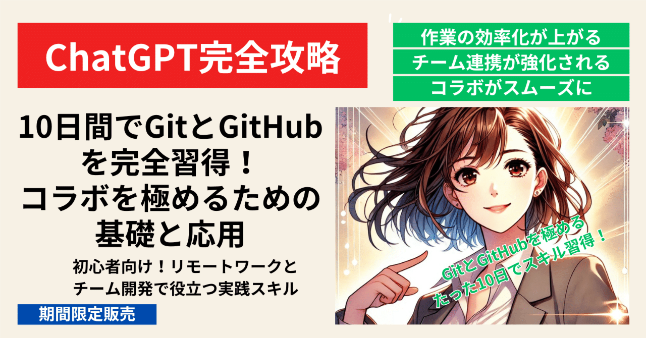【Chatgpt完全攻略】10日間でGitとGitHubを完全習得！コラボを極めるための基礎と応用初心者向け！リモートワークとチーム開発で役立つ実践スキル｜ChatGPTを楽しもうよ ...