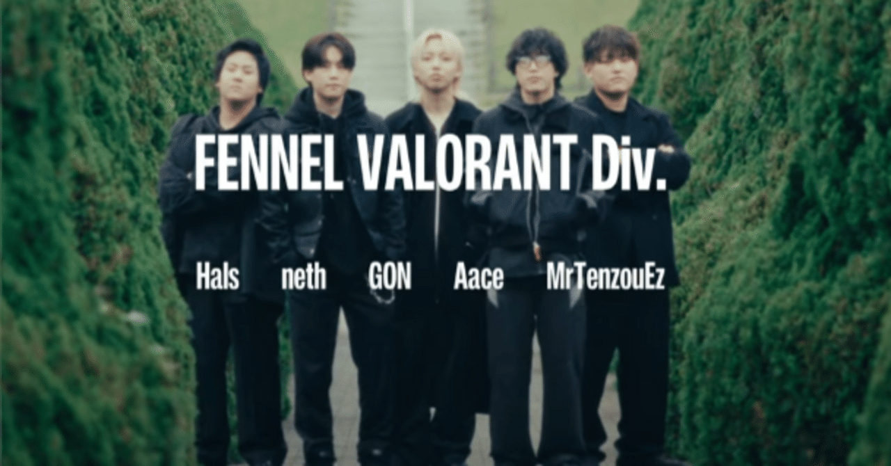 FENNELのVALORANT新ロースターがアツい｜えるもあ