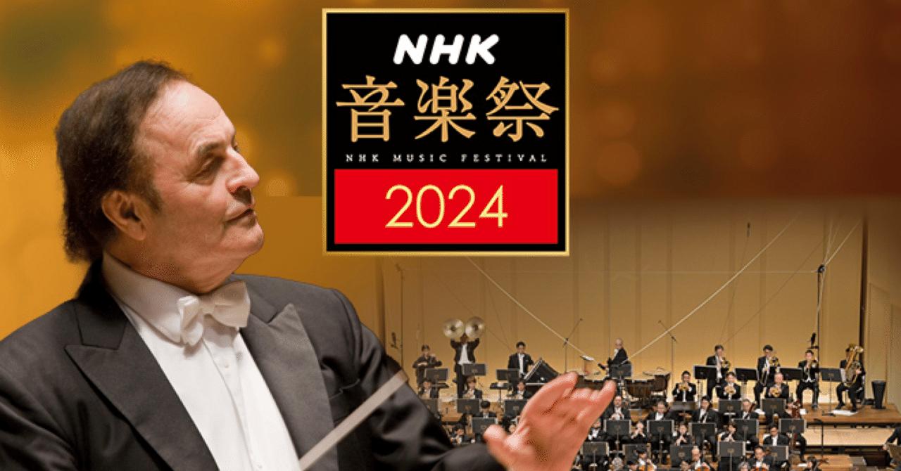 #144 NHK音楽祭2024 デュトワ×N響「春の祭典」｜kawano