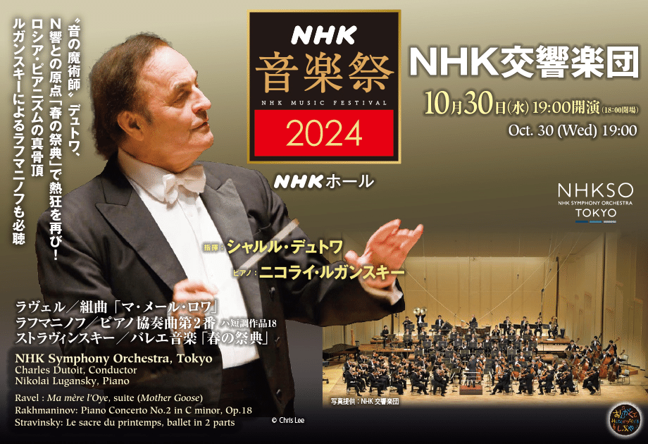 #144 NHK音楽祭2024 デュトワ×N響「春の祭典」｜kawano