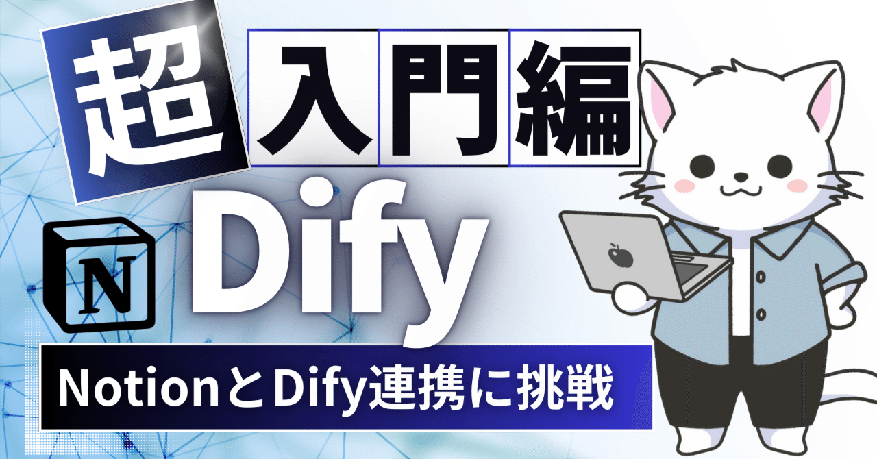 #8【Dify入門】（前編 : NotionとDify連携させる）自社HP自動返信AIボット開発挑戦｜ひろエンジニア社長 / AI大全