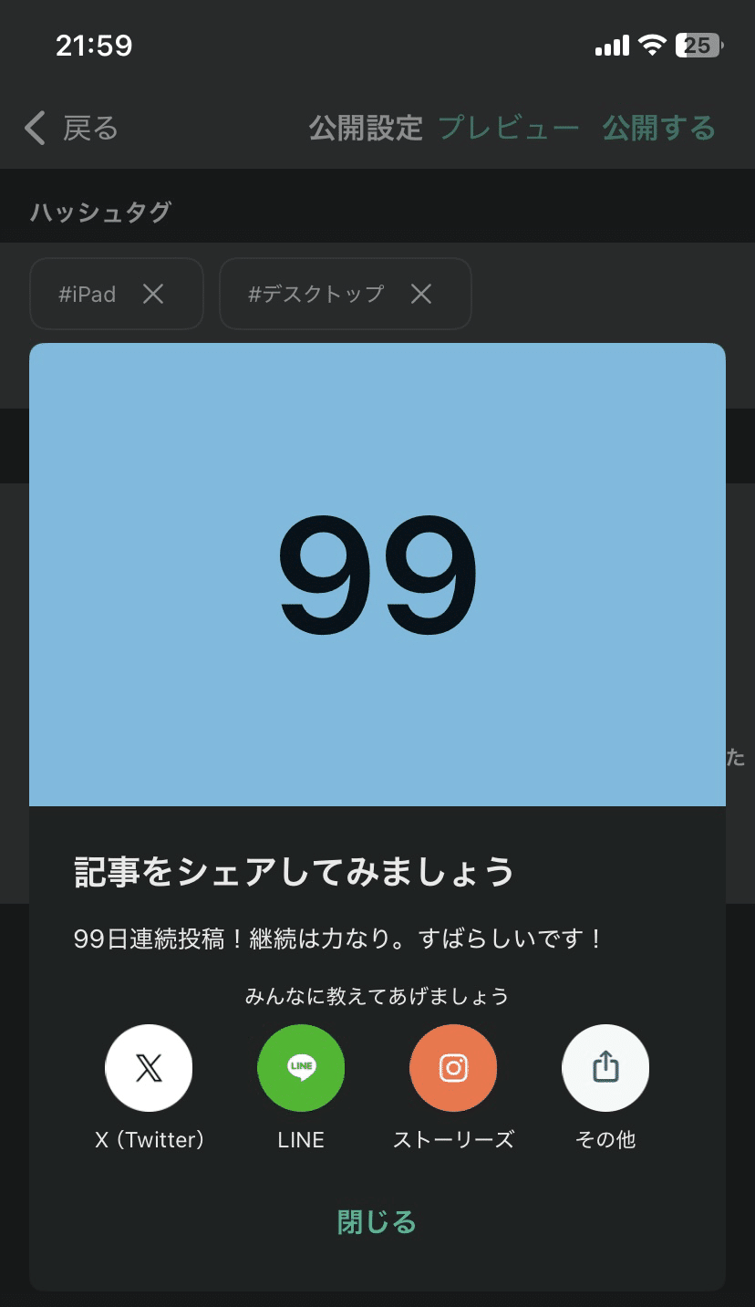 たぶん今日、これを投稿すれば、note100日連続投稿になるはず。つぶやき投稿ばかりだけど、カウントしてくれる。 画像は、昨日の投稿後に表示された通知。 よく毎日投稿したものだ。他のSNSじゃ ...