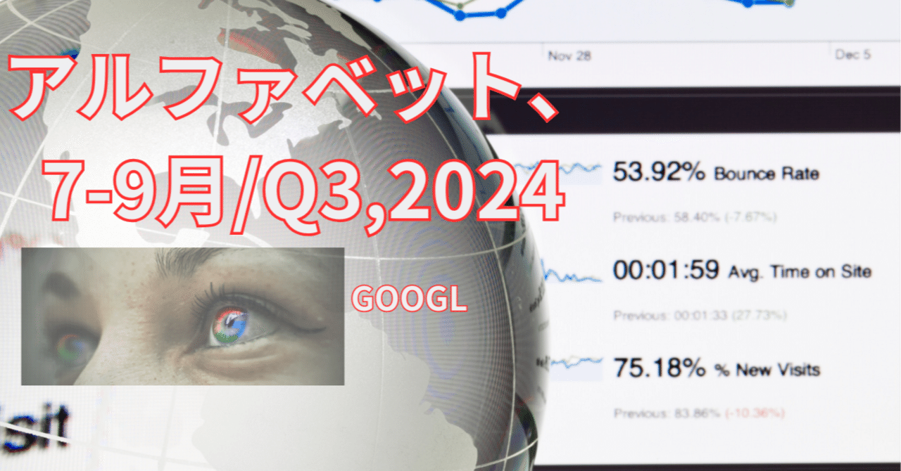 アルファベット(GOOGL)最新決算:AI注力、広告とクラウド事業で成果！【7-9月/Q3,2024】｜アメ株チャレンジ！