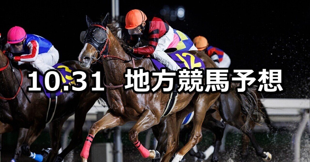 【エーデルワイス賞カムイユカラスプリント】20241031木地方競馬 穴馬予想(門別船橋競馬)|穴馬特捜班