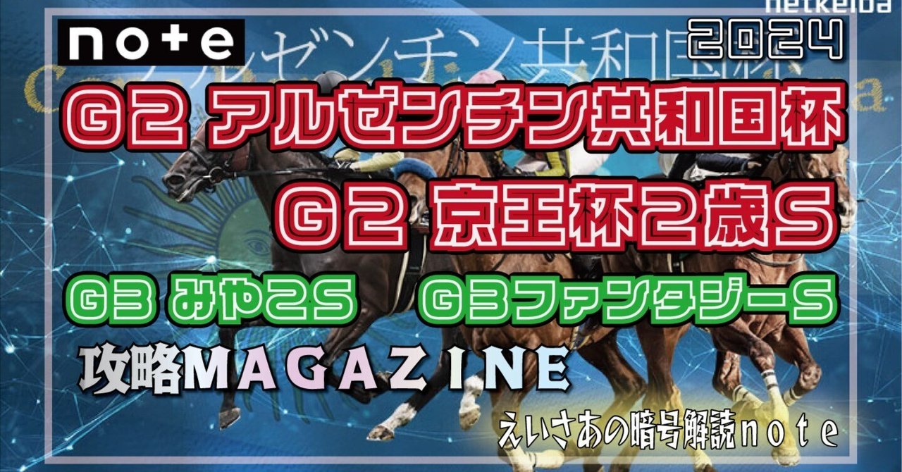 G2アルゼンチン共和国杯＆G2京王杯2歳S＆G3みやこS＆G3ファンタジーS2024攻略MAGAZINE｜えいさあ＠
