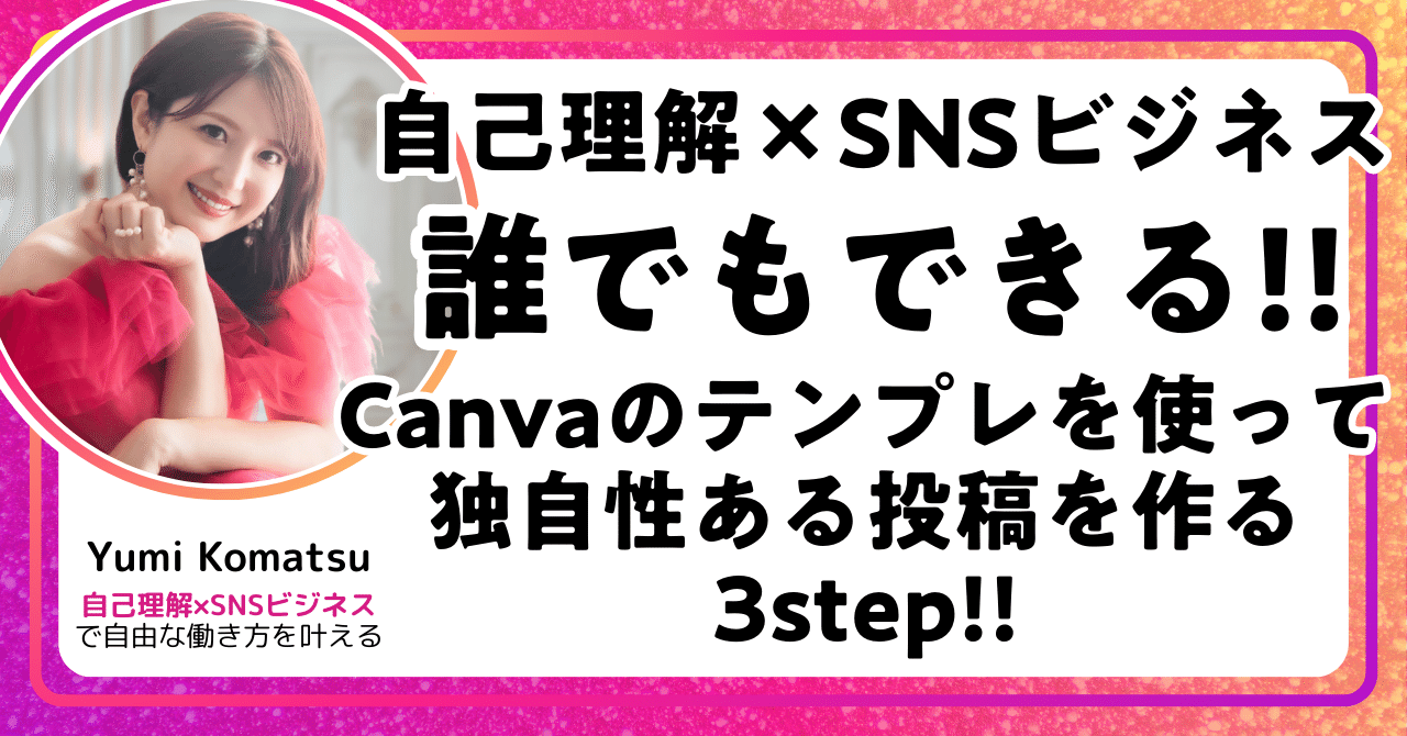 誰でもできる!!Canvaのテンプレを使って独自性ある投稿を作る3step!!｜Yumi Komatsu