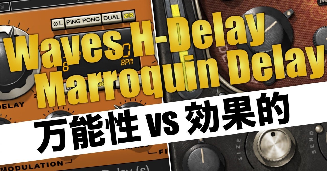 シンプルで万能 vs 効果的サウンド！おすすめディレイ H-Delay & Manny Marroquin Delayの魅力｜Yuuki-T