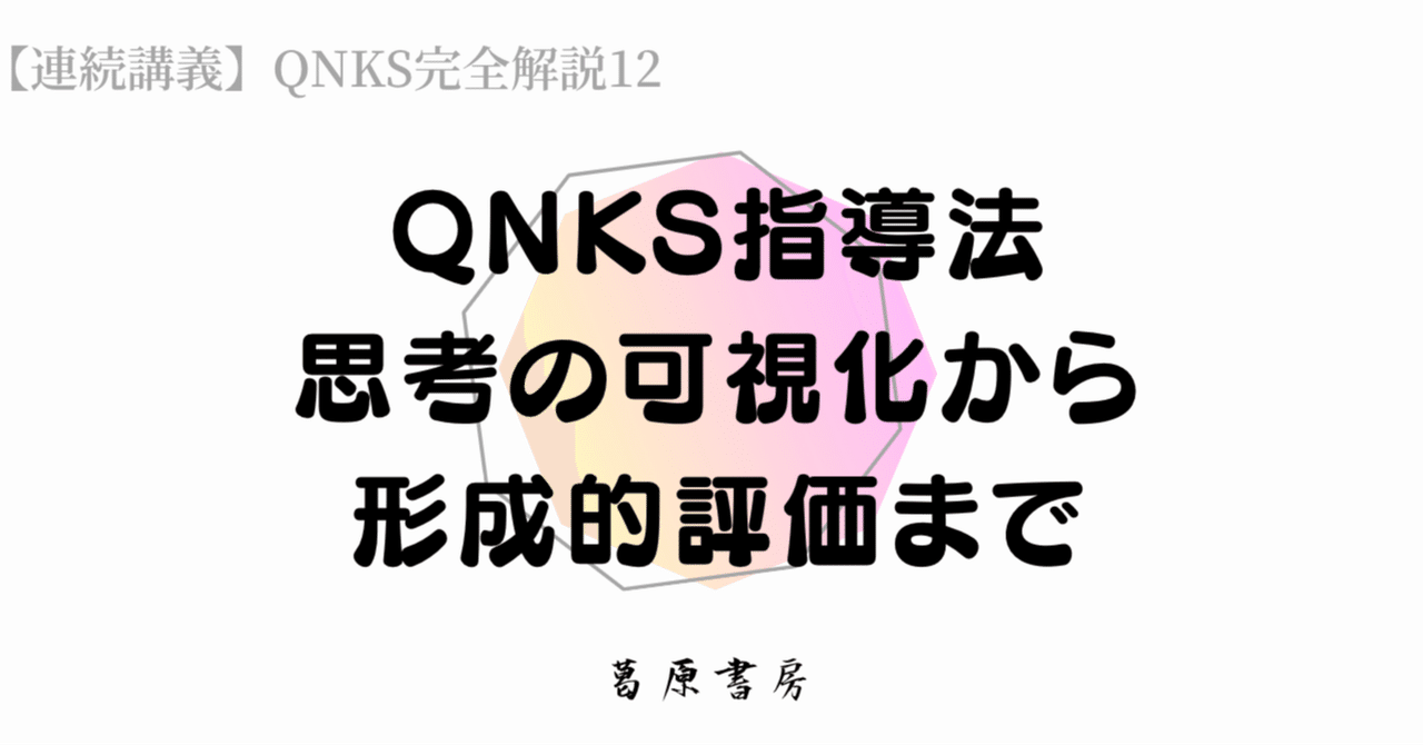 QNKS指導法の本質と実践的展開 - 思考の可視化から形成的評価まで｜S.kuzuhara
