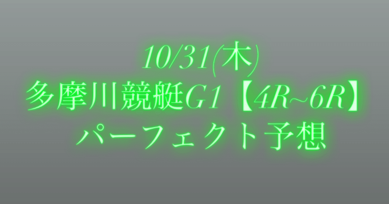 多摩川競艇G1【4R~6R】パーフェクト予想3本｜ボス