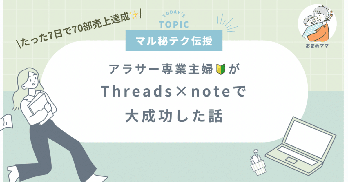 【㊙️テク伝授】アラサー専業主婦がThreads×noteで大成功した話｜おまめママ