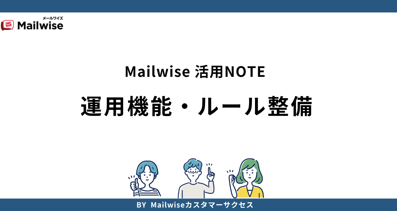 運用機能・ルール整備の月別一覧｜mailwise_note｜note