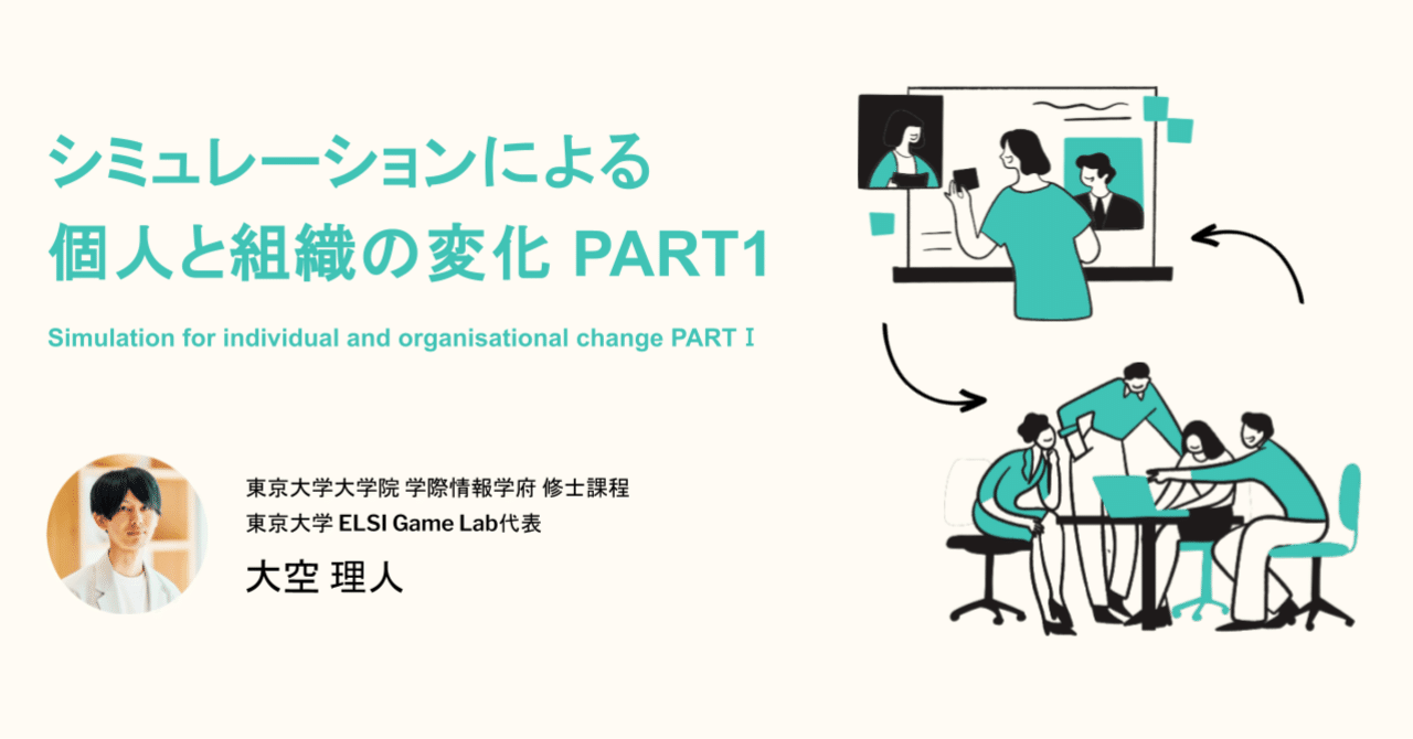 #10 シミュレーションによる個人と組織の変化 PART1｜大空理人｜Masato Osora