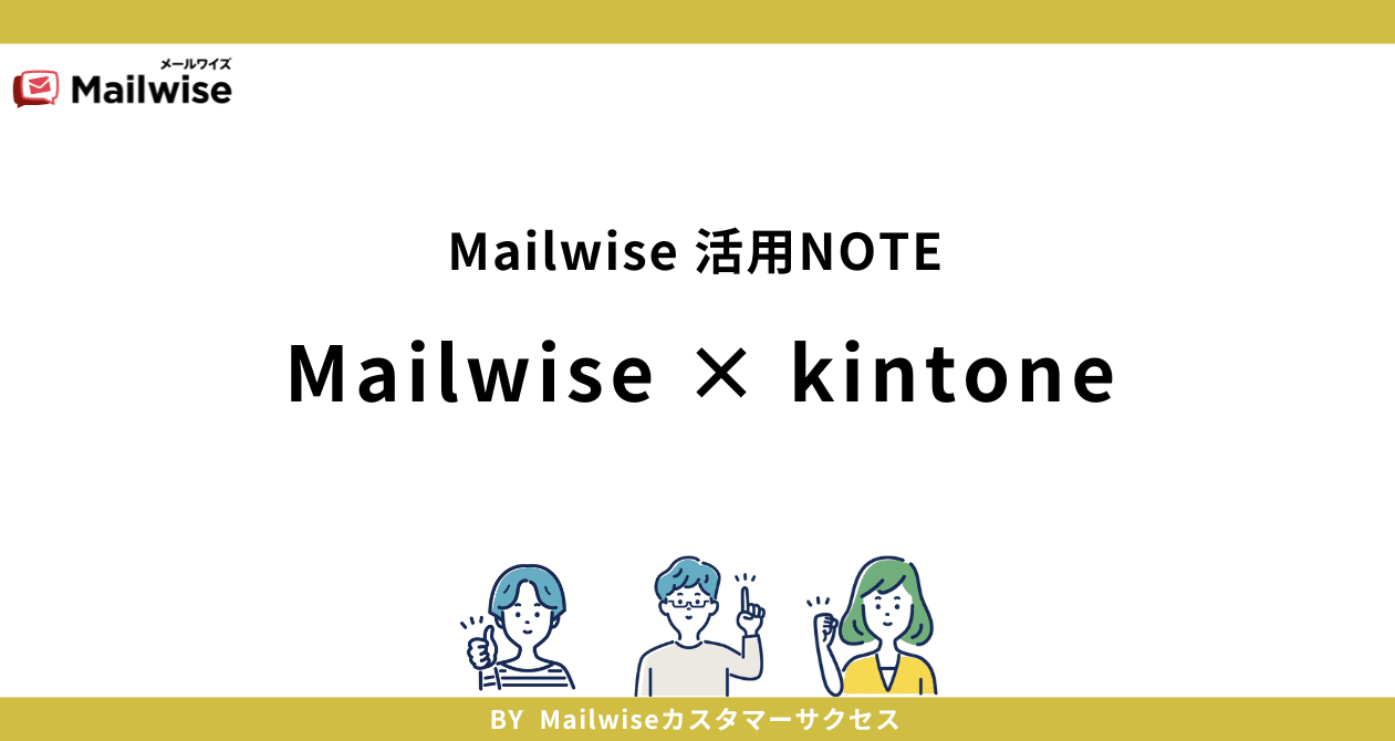 mailwise × kintone｜mailwise_note｜note