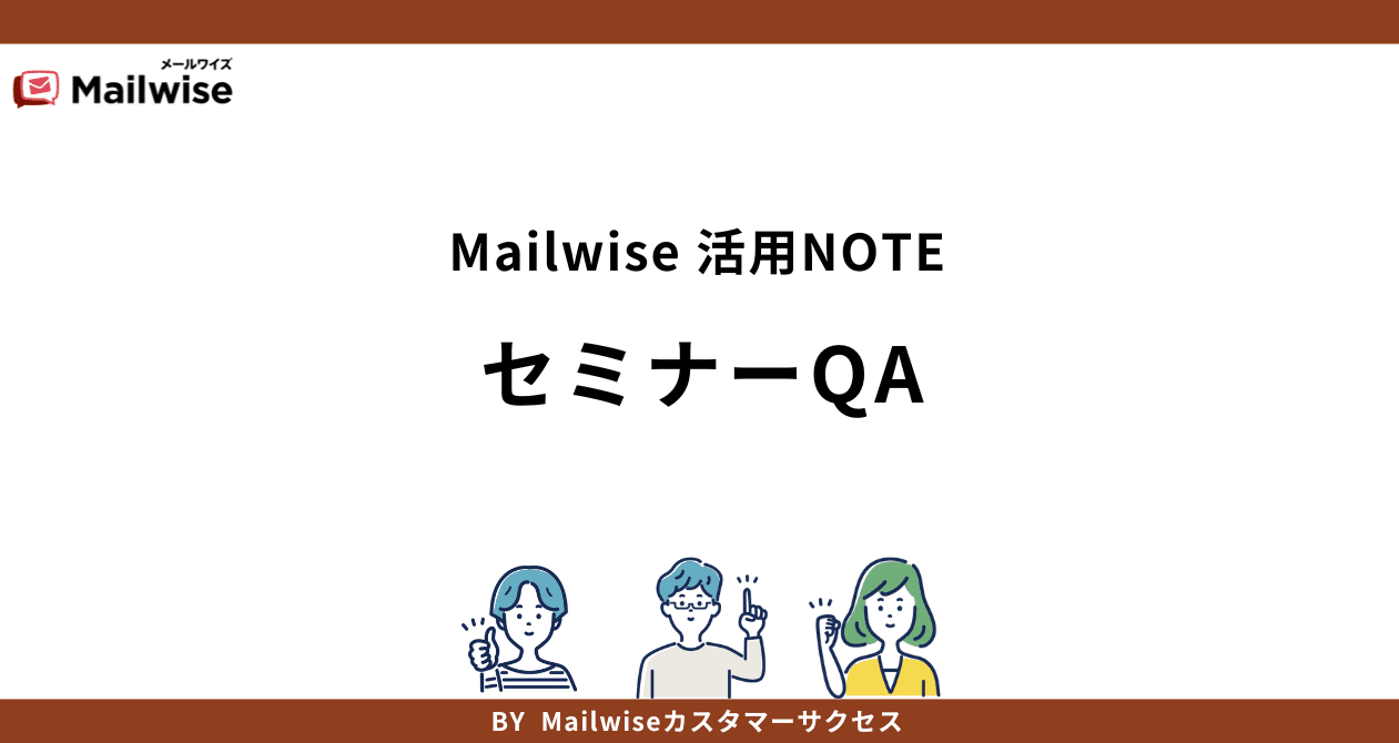 セミナーQA｜mailwise_note｜note