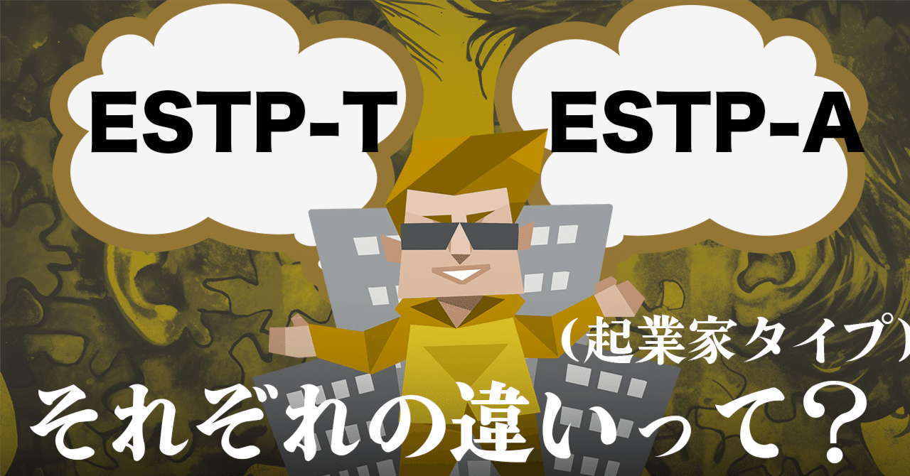 ESTP-TとESTP-Aの違いって？同じ起業家タイプでも違いがある点を解説｜Brain-Psycho-Lab【16タイプ性格×脳科学】