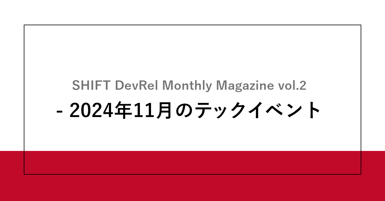 SHIFT DevRel Monthly Magazine vol.2 - 2024年11月のテックイベント｜SHIFT Group 技術ブログ