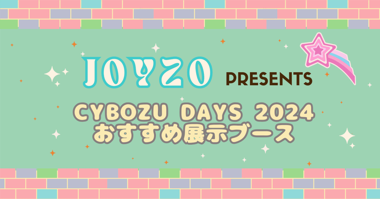 Cybozu Days 2024のおすすめ展示ブースをJOYZOがご紹介！｜ジョイゾー公式note