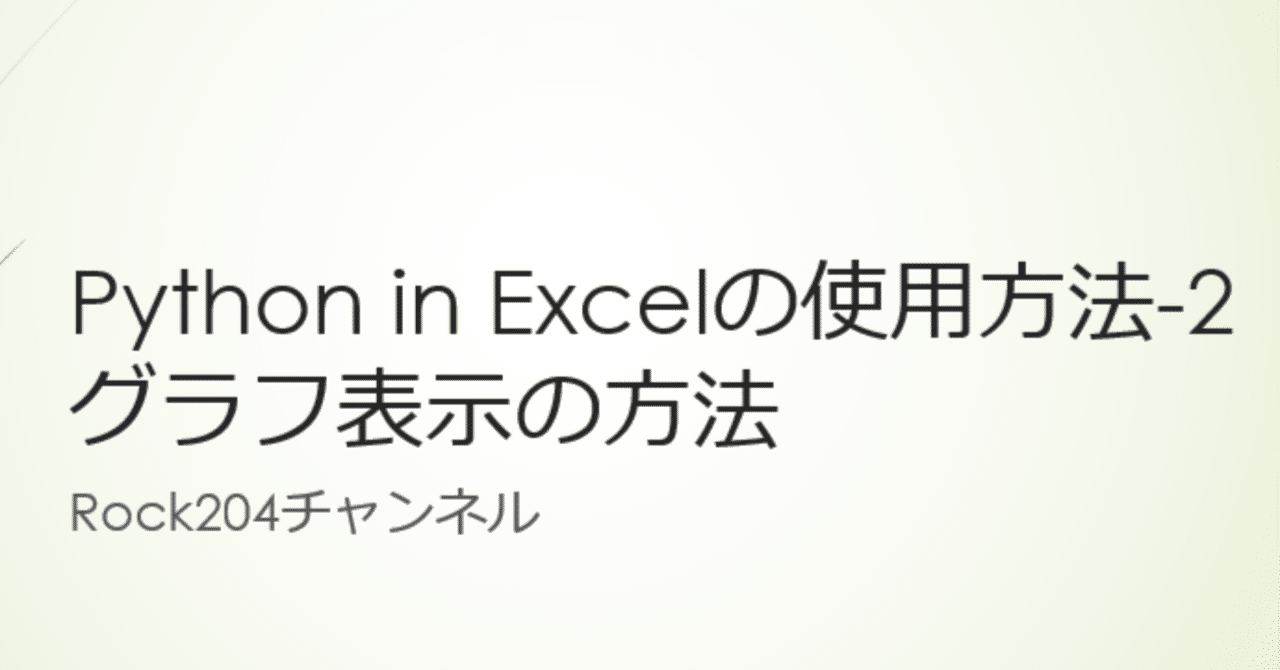 Python in Excelの使用方法-2/グラフ表示の方法｜rock204