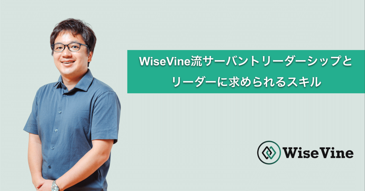 WiseVine流サーバントリーダーシップとリーダーに求められるスキル｜WiseVine