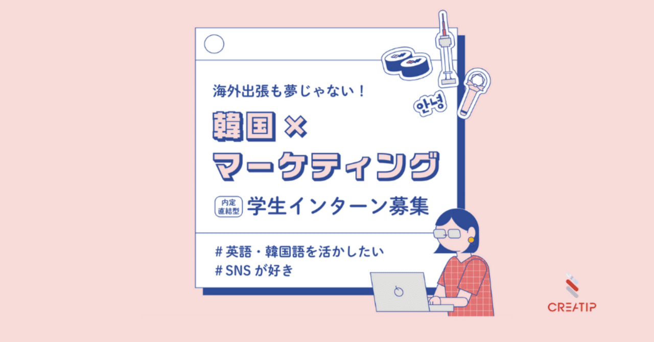 韓国好き集合！【グローバル×マーケティング】内定直結型インターン説明会開催決定｜creatip_jp