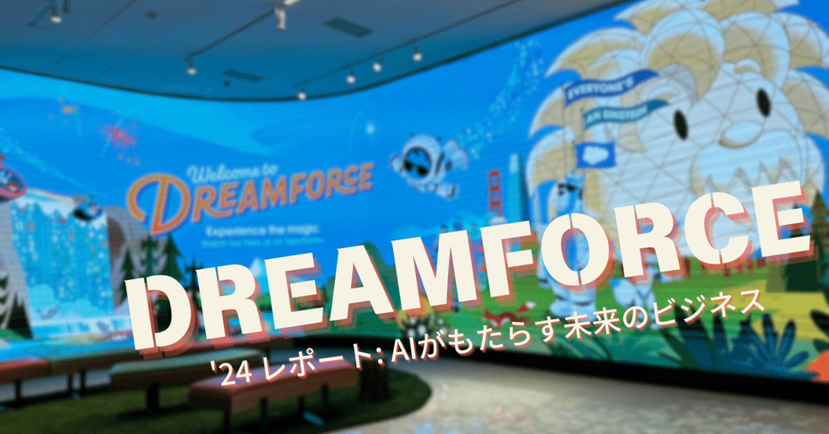 Dreamforce '24 レポート: AIがもたらす未来のビジネス｜USE オープン社内報 編集部