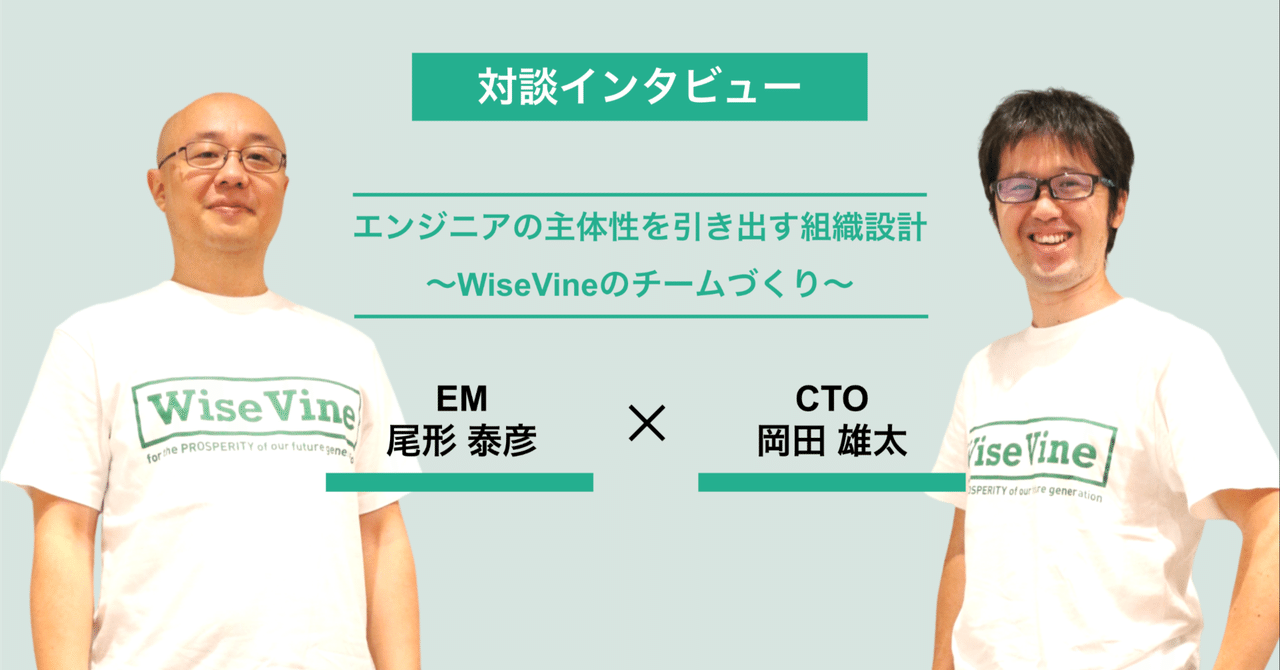 エンジニアの主体性を引き出す組織設計〜WiseVineのチームづくり〜｜WiseVine