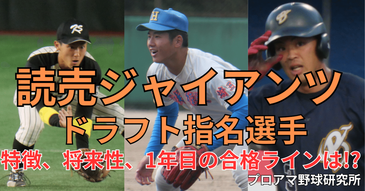 巨人、2024年ドラフト指名選手 特徴＆将来性＆1年目の合格ラインは!? 疑問が残った指名も…｜プロアマ野球研究所（PABB‐lab）