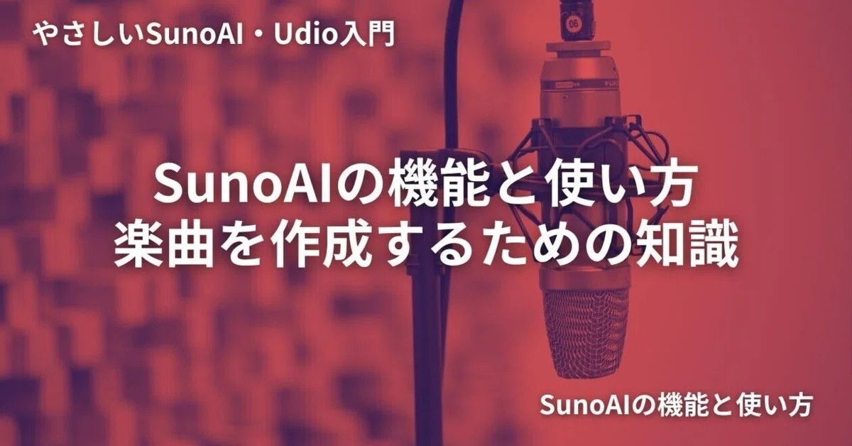 SunoAIの機能と使い方：楽曲を作成するための知識と活用アイデア｜シニアが稼ぐためのインプット：AI使いサトシ