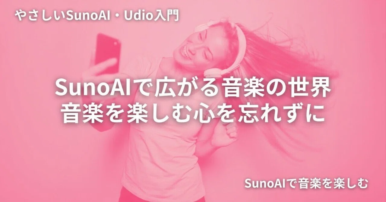 SunoAIで広がる音楽の世界：音楽を楽しむ心を忘れずに｜シニアが稼ぐためのインプット：AI使いサトシ