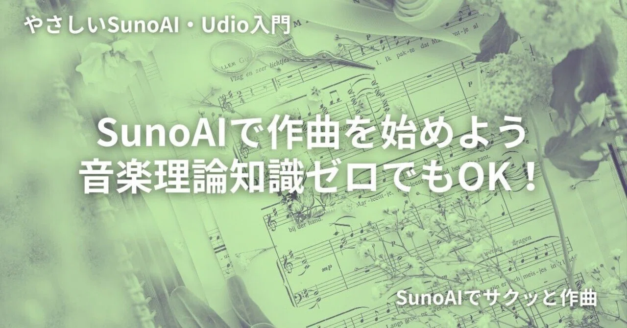 SunoAIで作曲を始めよう：音楽理論知識ゼロでもOK！｜【サトシのAI講座】60代からでもできる！AIで月5万円を稼ぐ実践副業入門