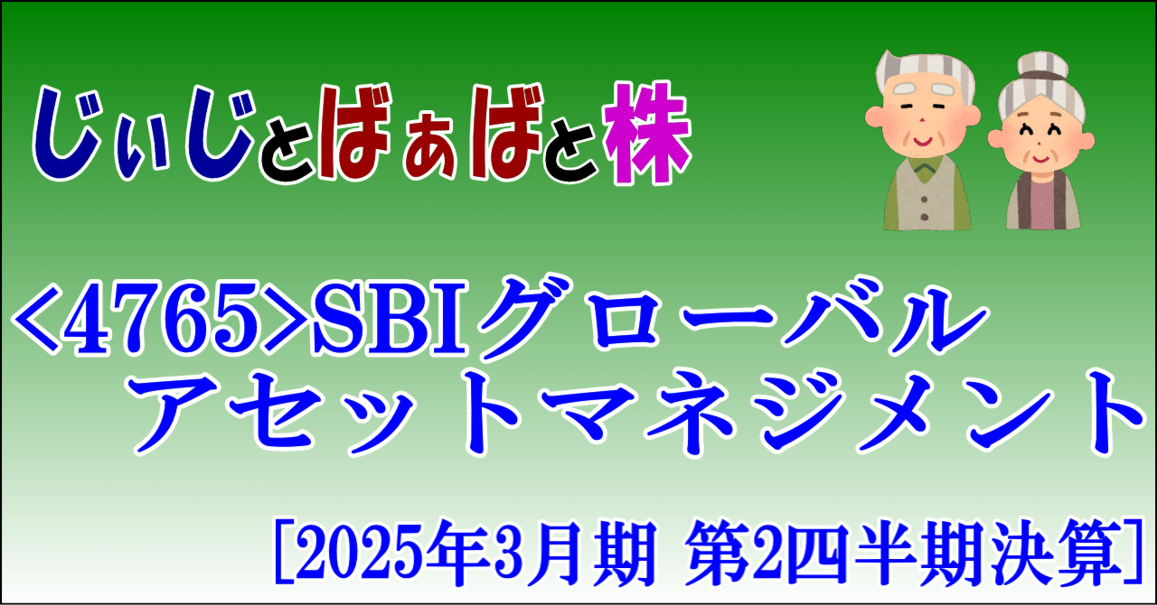 ＜4765＞SBIグローバルアセットマネジメント[2025年3月期 第2四半期決算]｜じぃじとばぁばと株