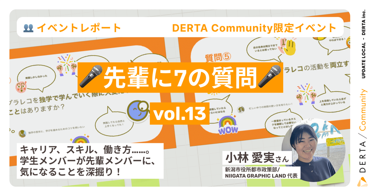 【イベントレポート】先輩に7の質問 vol.13_小林愛実さん｜DERTA Community